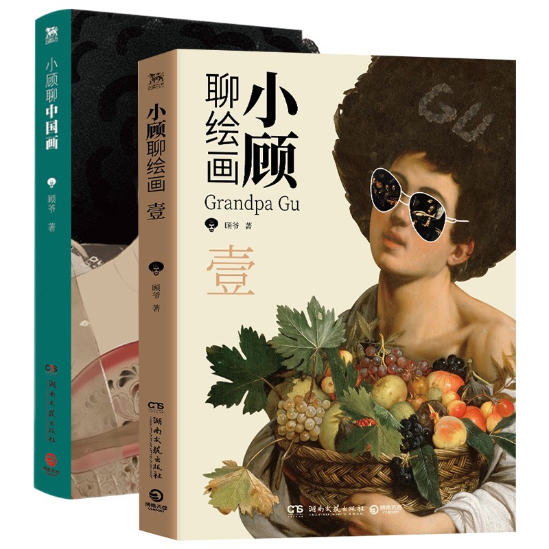 小顾聊中国画+小顾聊绘画·壹两册随选 艺术科普达人顾爷国画普及读物 趣味解说中国古代现代传统名画 小顾作品套装两册