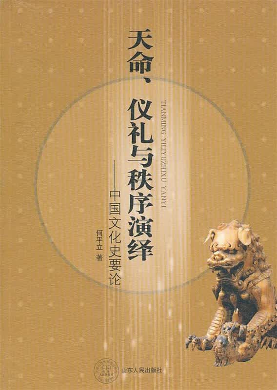 天命、仪礼与秩序演绎