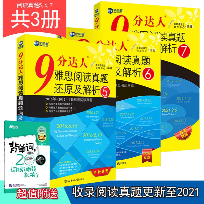 共3本 9分达人雅思阅读真题还原及解析5-6-7季 新航道九分达人5-7 更新至2021 送词根词缀