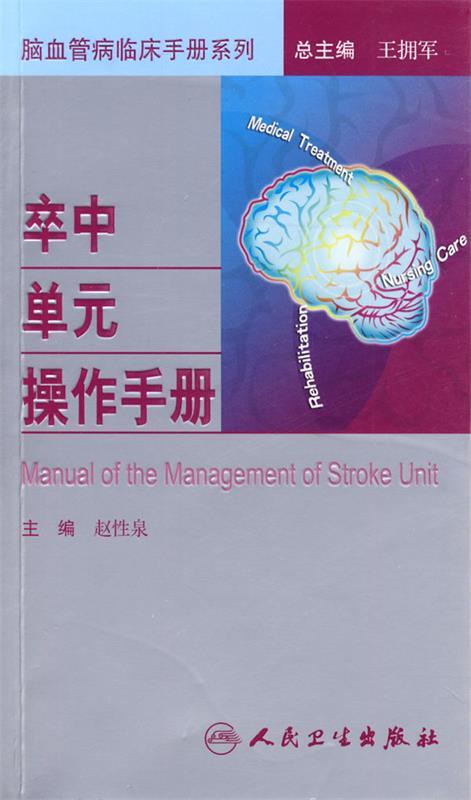 脑血管病临床手册系列·卒中单元操作手册