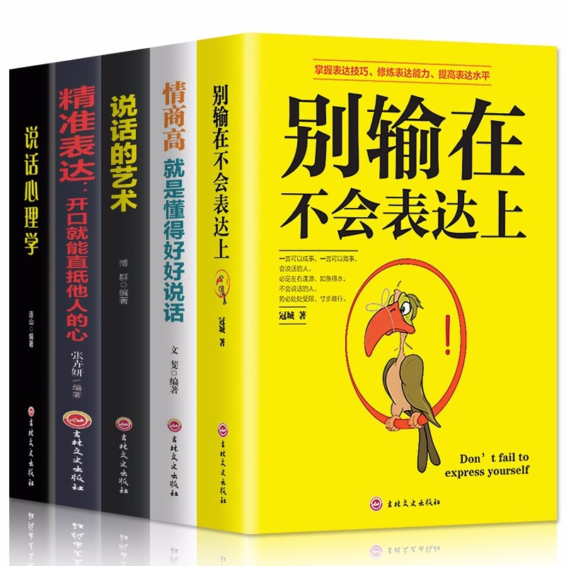 5册情商高就是懂得好说话 别输在不会表达上 说话心理学 精准表达 说话的艺术人际交往书籍