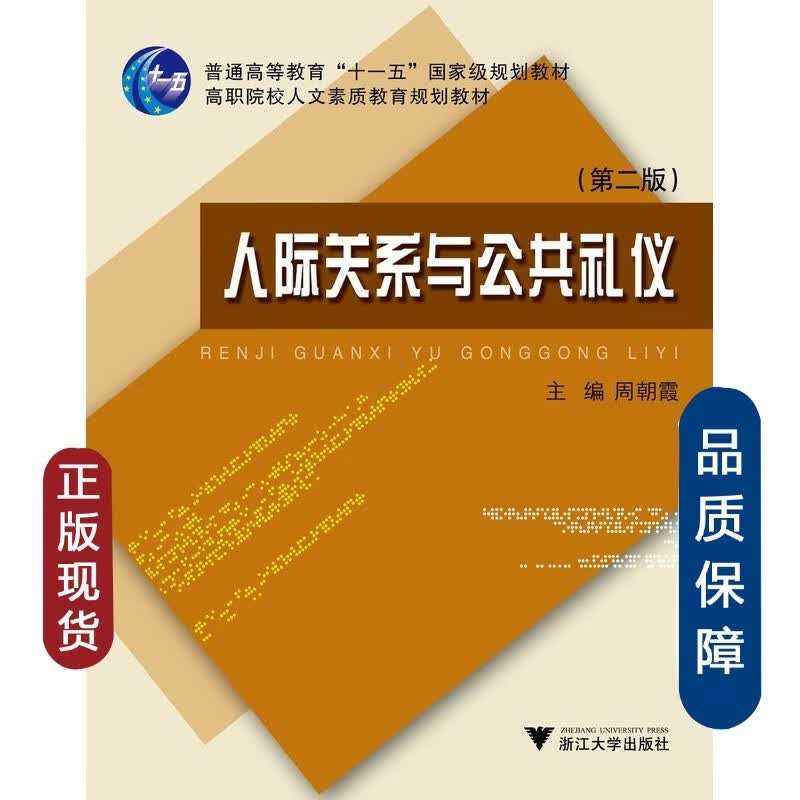 人际关系与公共礼仪 /周朝霞
