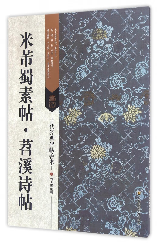 米芾蜀素帖苕溪诗帖/古代经典碑帖善本