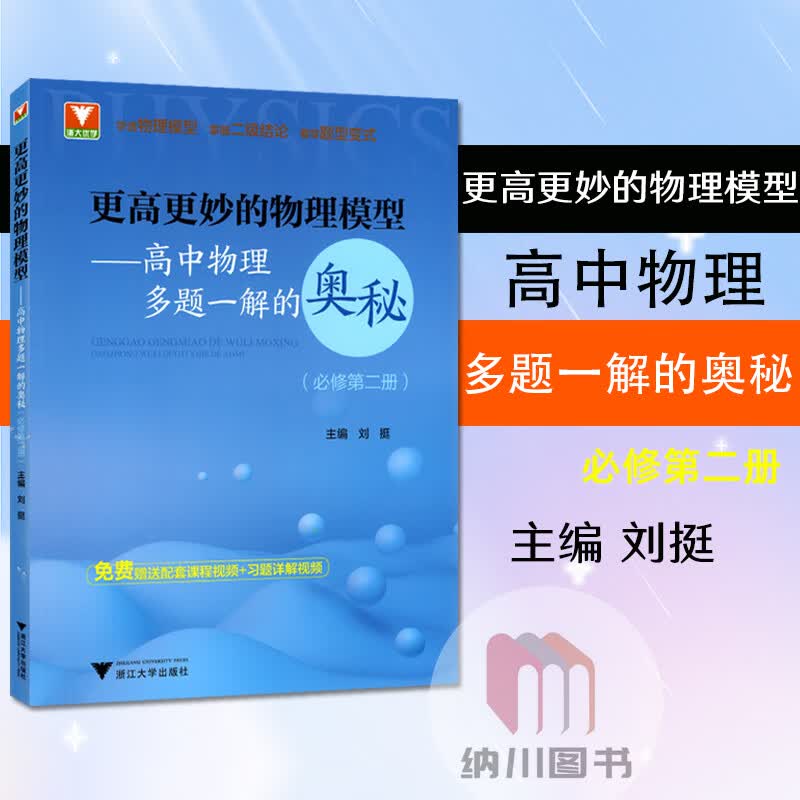 2023版浙大优学更高更妙的物理模型高中物理多题一解的奥秘必修第二册浙江大学出版专题强化训解题方法例题解析与技巧培优教程练习 高中物理多题一解的奥秘必修第二册 高中一年级