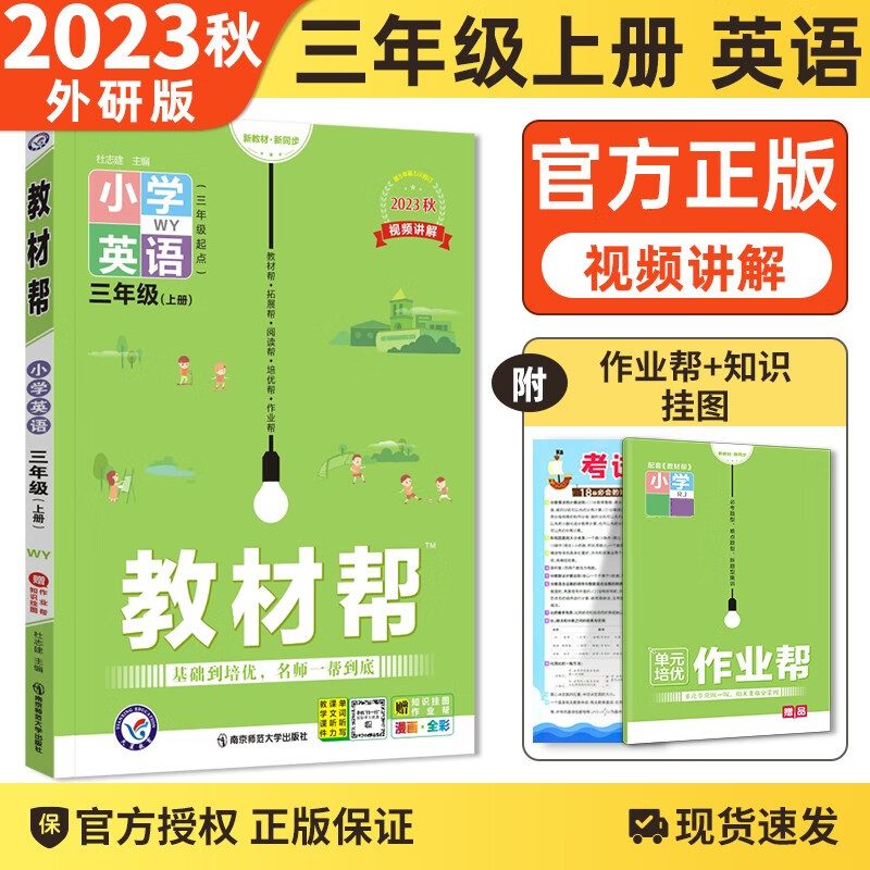 【自选】2023秋版小学教材帮三年级上册下册语文数学英语人教版北师版苏教版3三年级同步专项训练讲解辅导解题方法书 三年级上册英语外研版