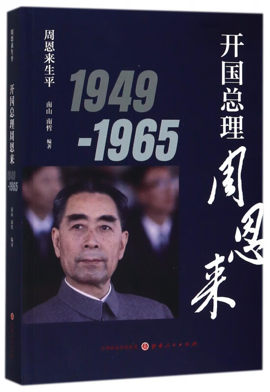 开国总理周恩来(1949-1965)/周恩来生平