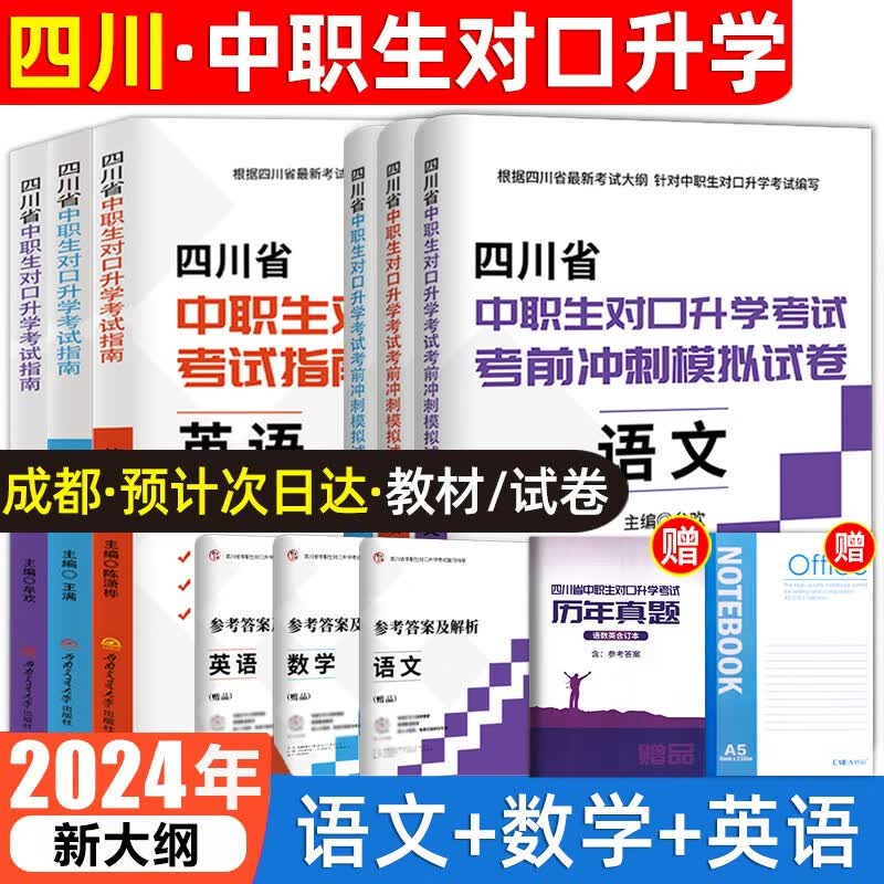 2024四川中职生对口升学考试总复习考试指南四川省中职生升学高职生升大专中职高考英语数学语文教材考前冲刺模拟试卷 语数英【教材+试卷】