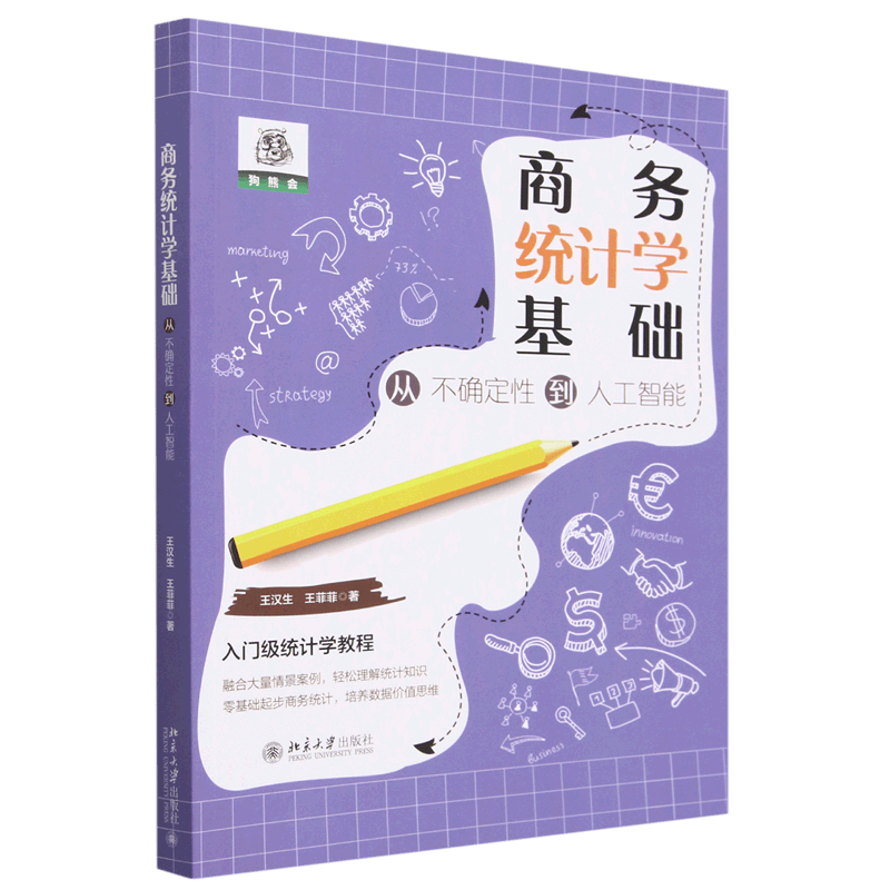 商务统计学基础(从不确定性到人工智能)