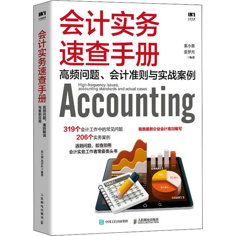 会计实务速查手册 高频问题、会计准则与实战案例 袁小勇,袁梦月 编 书籍