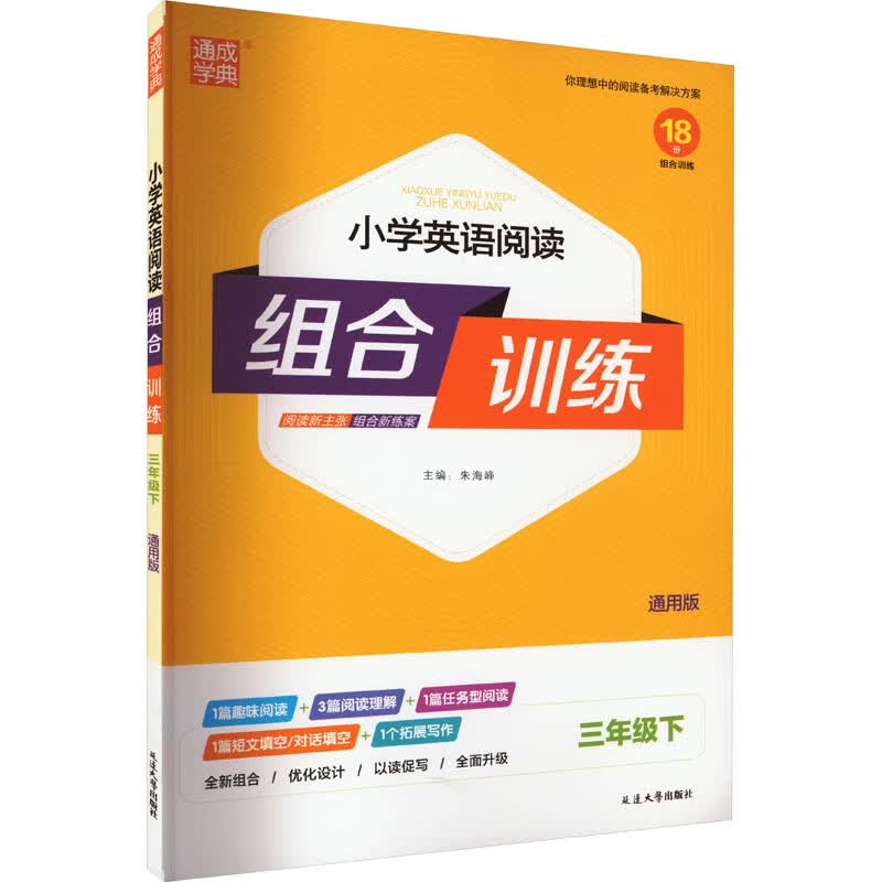 小学英语阅读组合训练 3年级下 通用版 图书