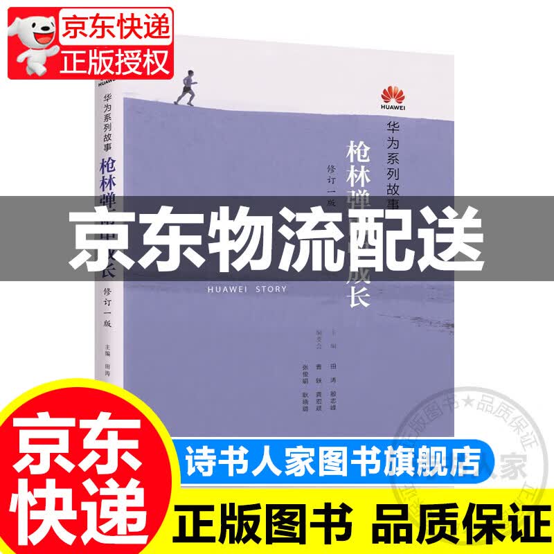 华为系列故事：枪林弹雨中成长（修订1版）