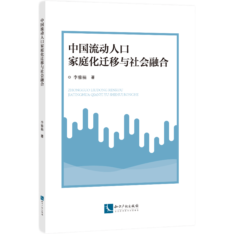 中国流动人口家庭化迁移与社会融合