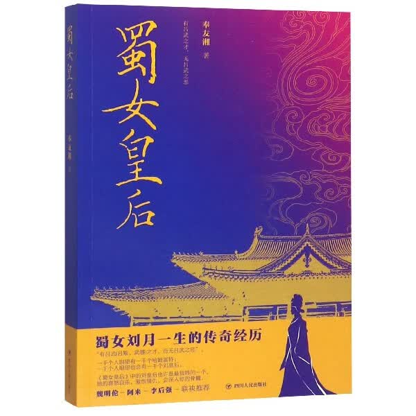 现货 蜀女皇后 奉友湘 四川人民