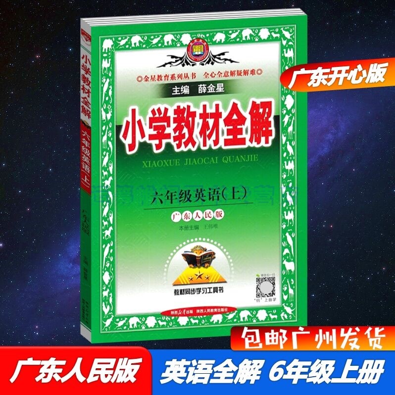 包邮2023秋薛金星小学教材全解英语6六年级上册配广东人民版粤人民版粤教人民版广东开心版教材解读课本同步详解工具书金星教育