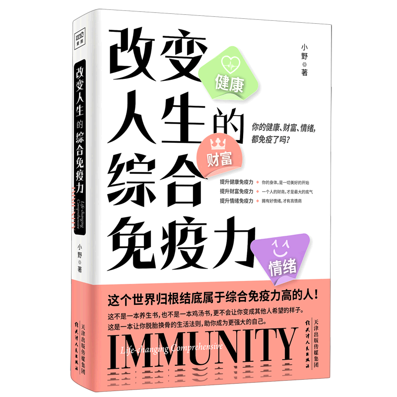 改变人生的综合免疫力(你的健康财富情绪都免疫了吗)
