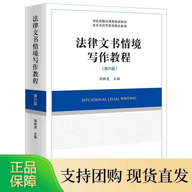 法律文书情境写作教程（第六版） 郭林虎主编