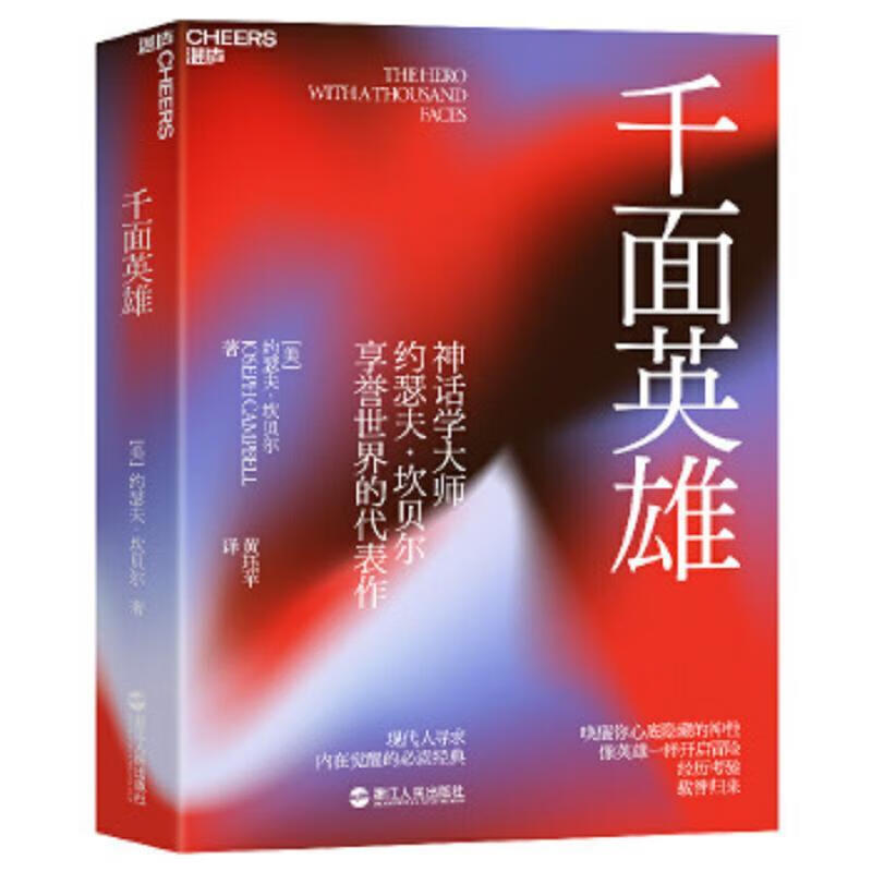 【现货速发】千面英雄【美】约瑟夫·坎贝尔作者 9787213069475