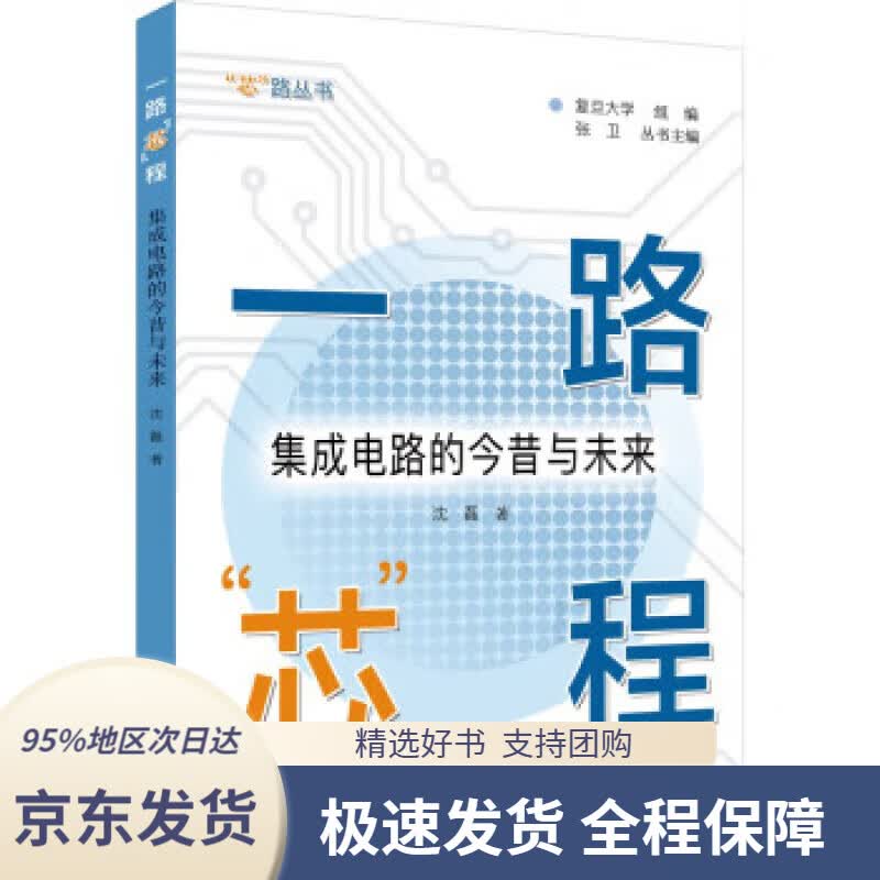 【 京东配送 支持团购】一路“芯”程：集成电路的今昔与未来