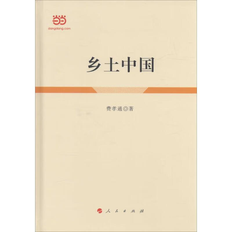 乡土中国 费孝通 著 人民出版社 2015-04-01 社会科学/社会科学理论