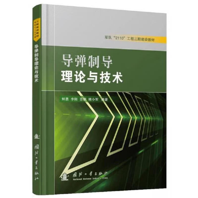 导弹制导理论与技术/军队“2110”工程三期建设教材