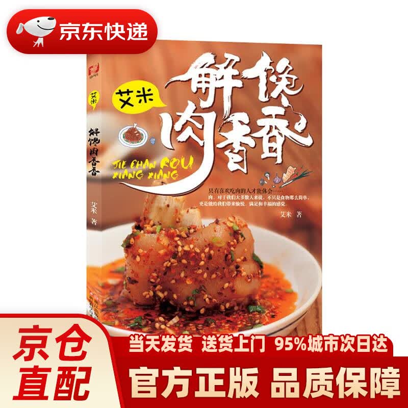 艾米解馋肉香香