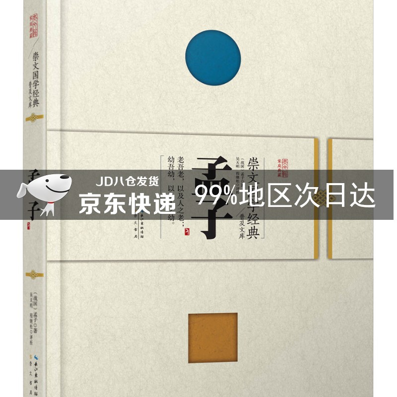 崇文国学经典普及文库 孟子