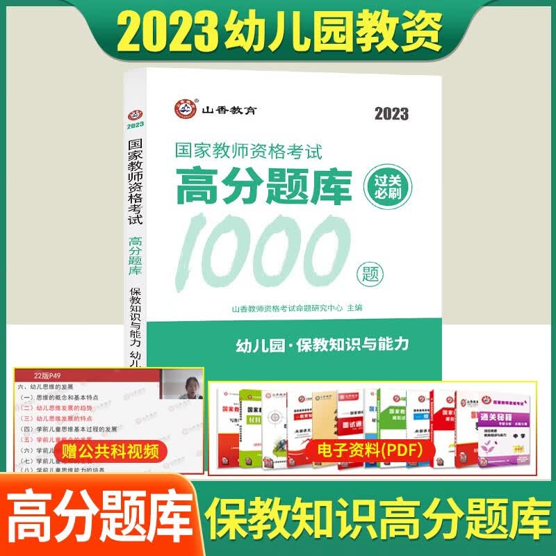 山香2023年备考国家教师资格证题库幼儿园中学小学教资教育知识与能力综合素质保教高分题库必刷1000题 幼儿园保教知识与能力高分题库
