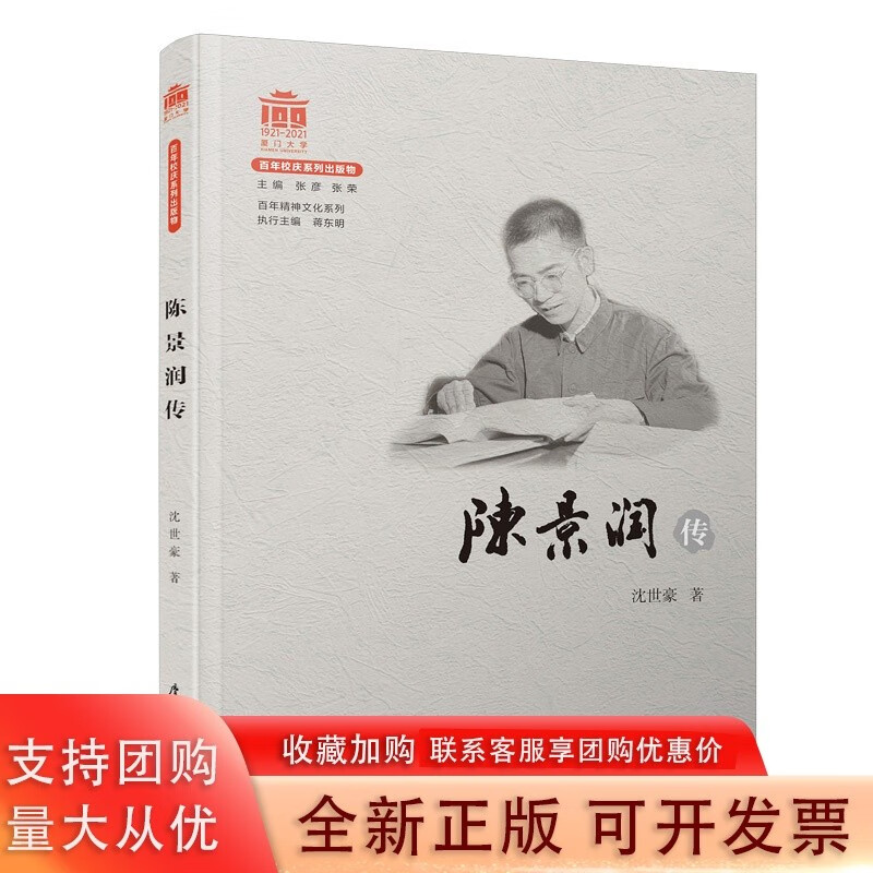 陈景润传/百年精神文化系列