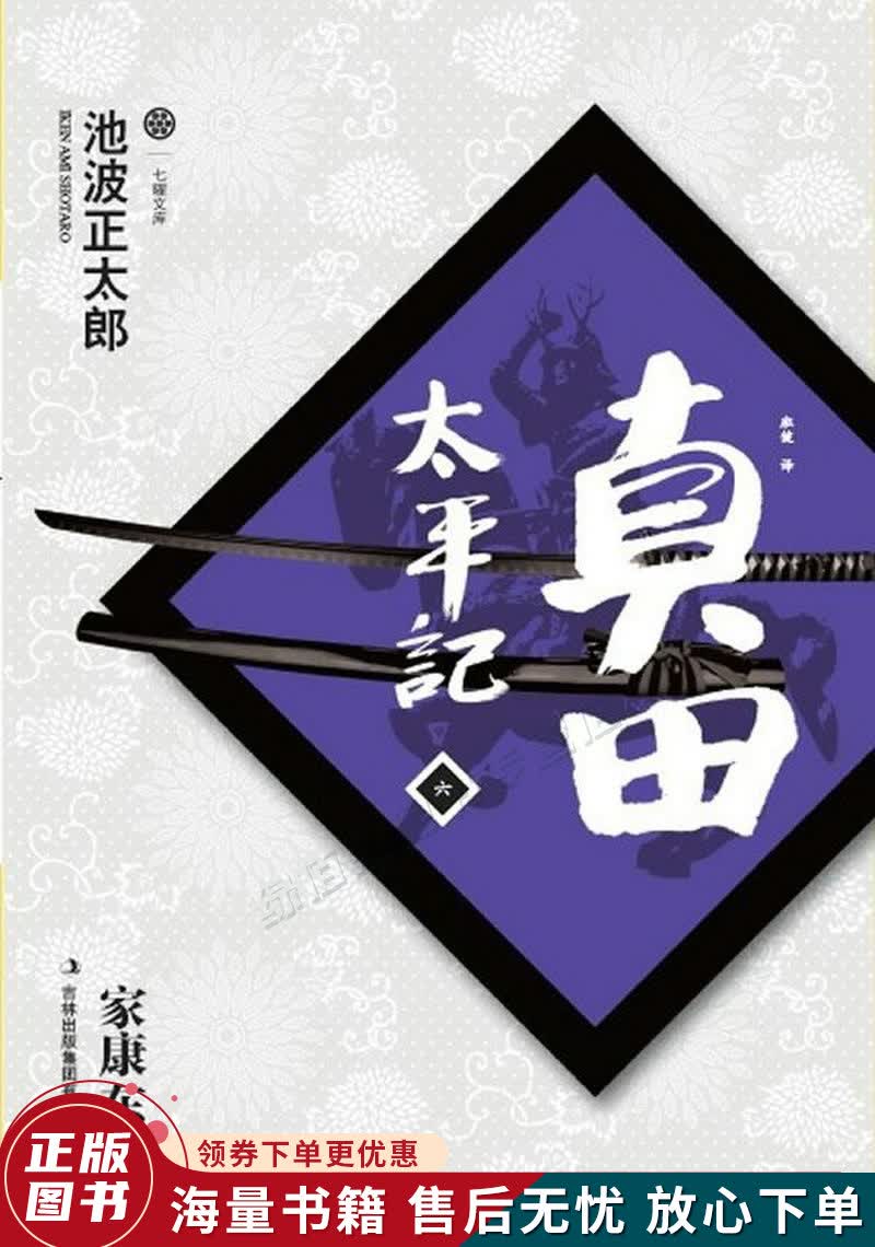 真田太平记六：家康东下