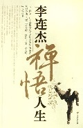 李连杰禅悟人生 张玉锦