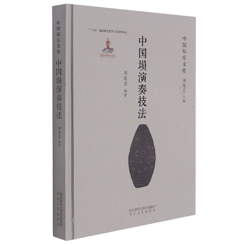 中国埙演奏技法(精)/中国埙乐文化