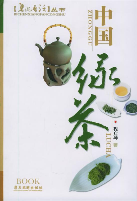 中国绿茶 程启坤 著【书】