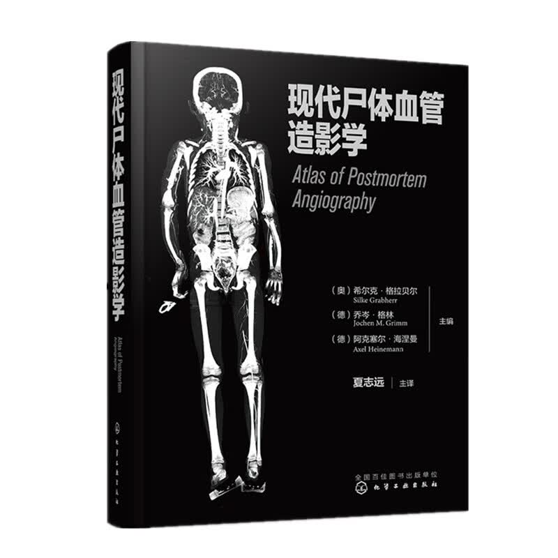 现代尸体血管造影学 希尔克·格拉贝尔 现代尸体血管造影学发展历史检验方法操作步骤 疾病损伤影像学表现 法医学尸体检验技术书籍 验技术书籍