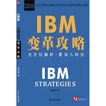 IBM变革攻略 黎晓珍【好书，下单速发】