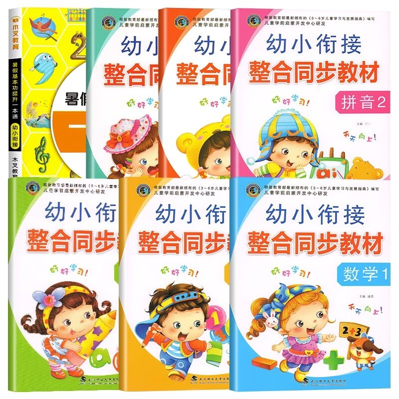 2023新版 幼小衔接暑假一本通 幼小衔接一日一练全套暑假作业教材学前班拼音数学练习册大班幼儿园思维训练幼升小一年级入学准备练习题 【7本】幼小衔接整合教材+暑假一本通