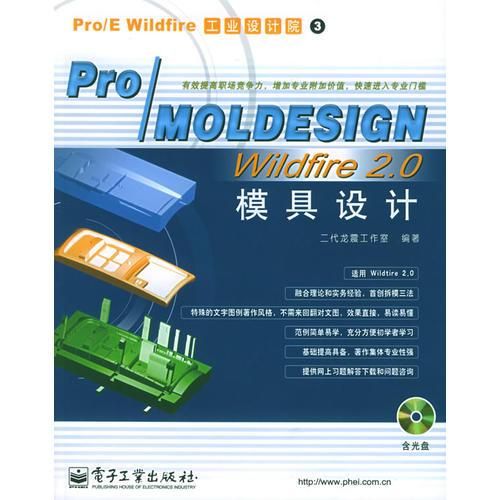 Pro/MOLDESIGN Wildfire 2.0模具设计——Pro/Wildfire