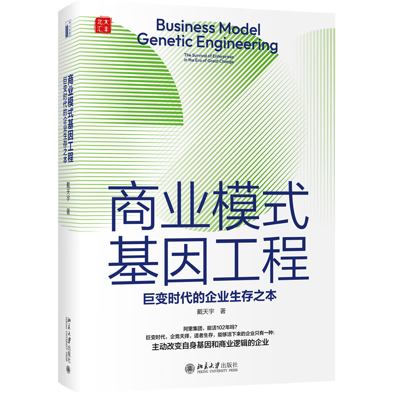 商业模式基因工程：巨变时代的企业生存之本