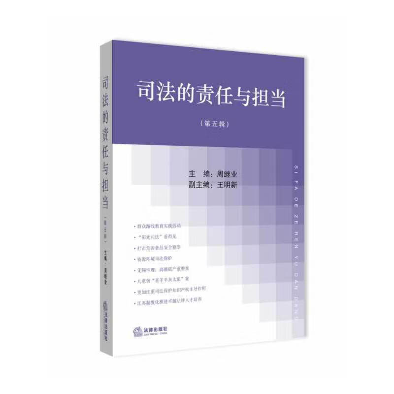 司法的责任与担当（第五辑）