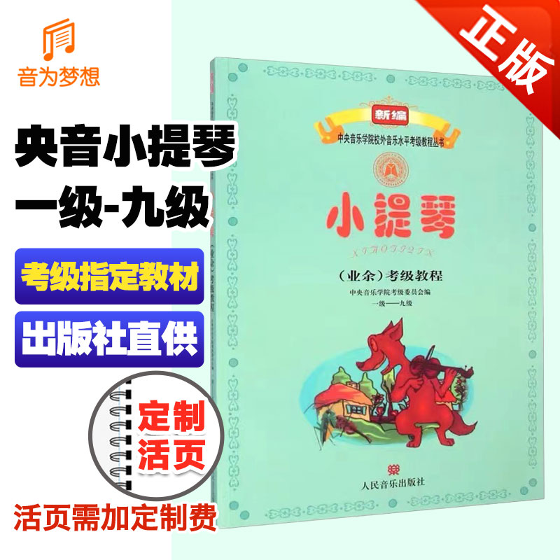 定制活页 中央音乐学院小提琴考级教材1-9级 央音考级小提琴教程第一~九级 中央院小提琴外音乐水平考试练习曲乐谱书基础入门