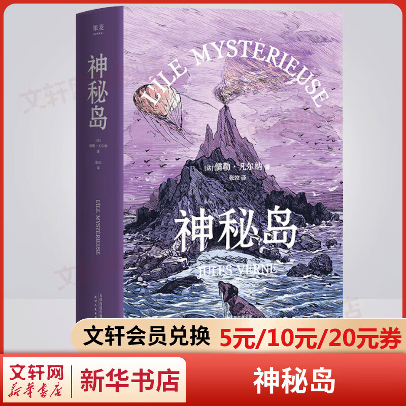 神秘岛 译自法国国家图书馆馆藏古版原著 凡尔纳经典科幻小说