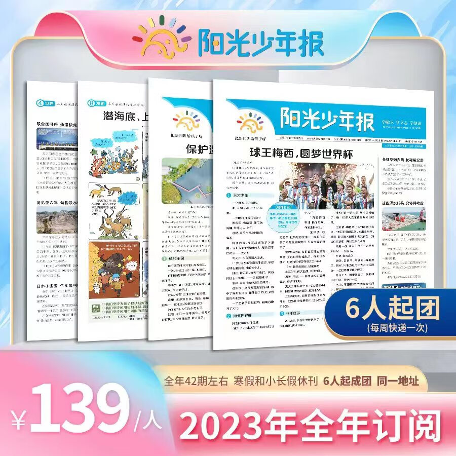 【1-4月现货】阳光少年报报纸 2023年1-12月全年订阅 1-6年级 中小学生青少年新闻时事热点资讯作文素材新闻 【6人团到手价139/份】2023杂志 起订时间联