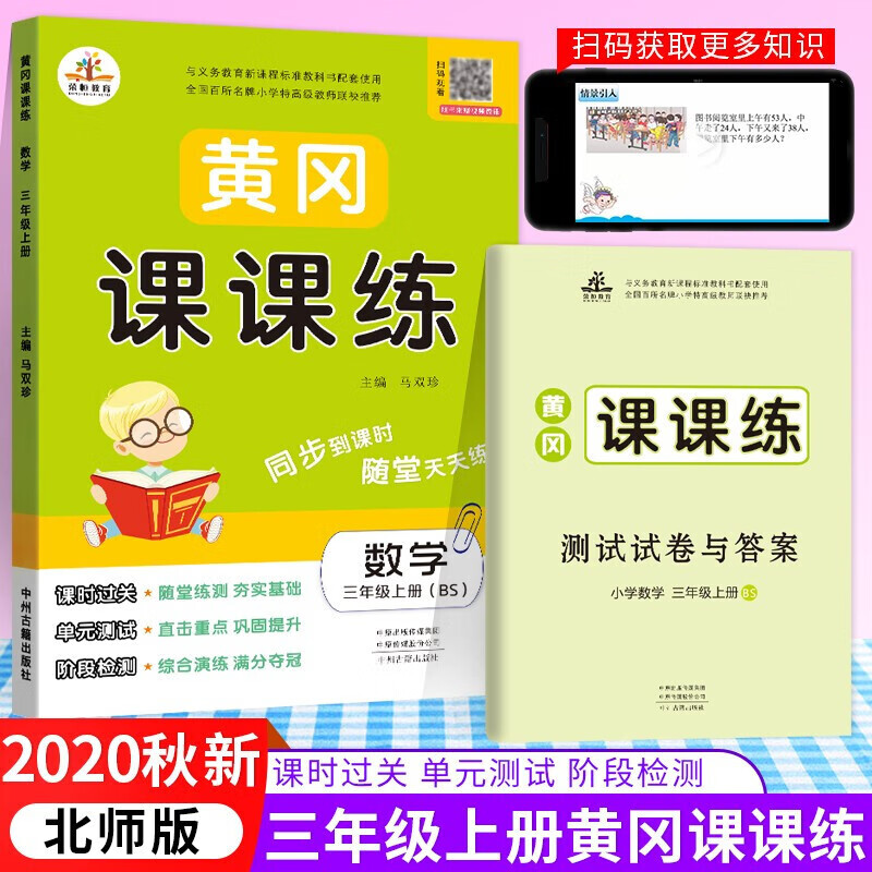 正规新版秋人教版三年级上册语文数学英语书同步练习题黄冈课课练三年级上册试卷随堂练一课一练三年级上册 北师版数学
