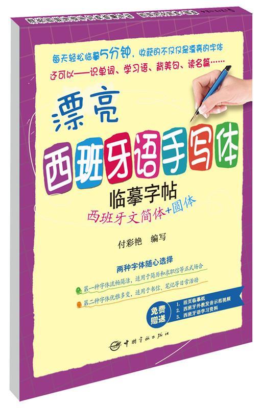 漂亮西班牙语手写体临摹字帖：西班牙文简体+圆体 付彩艳编写 中国宇航出