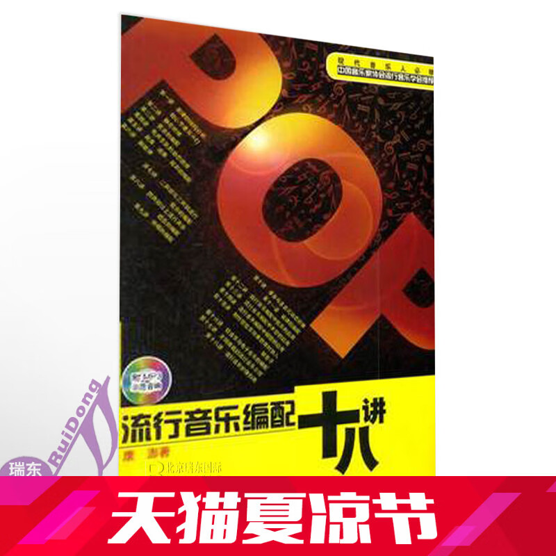 流行音乐编配十八讲（附MP3）