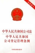 中华人民共和国公司法中华人民共和国公司登记管理 本社【，放心购买】