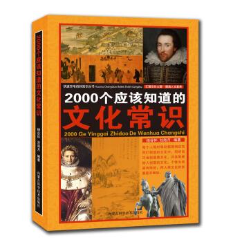 2000个应该知道的文化常识【好书，下单速发】