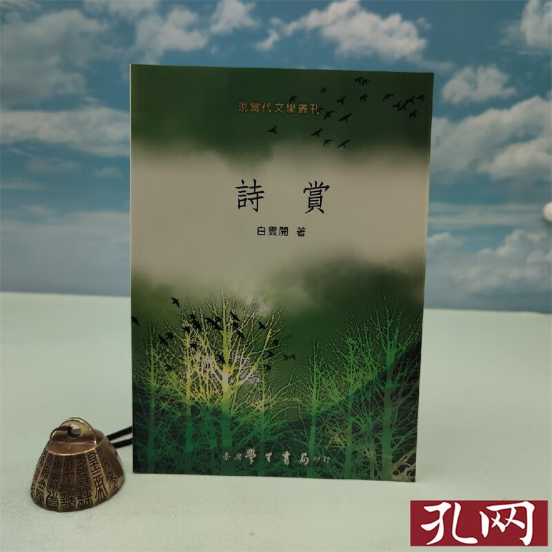 詩賞 锁线胶订 台湾学生书局版 白云开 港台原版