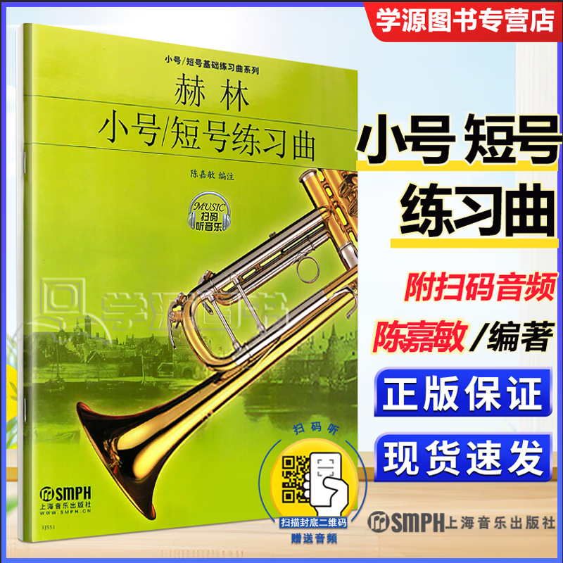 包邮 赫林 小号 短号练习曲 扫码听音乐 陈嘉敏 上海音乐出版社 基础练习曲系列教材 小号短号基础入门练习曲教材教程书