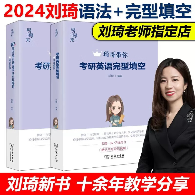 多品可选】现货2024刘琦考研英语完型填空+语法和长难句 英语一英语二通用 刘琦考研英语语法长难句 可搭石雷鹏写作高分写作唐迟阅读 刘琦语法长难句+完形填空【现货先发】