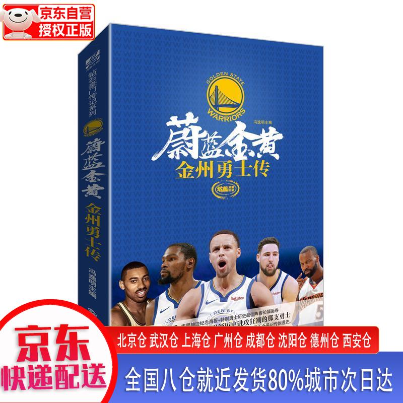 【现货】蔚蓝金黄——金州勇士传 冯逸明 世界知识出版社